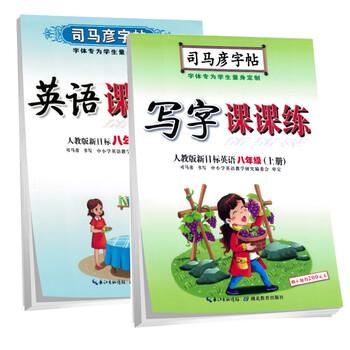 套装2册 2022年司马彦字帖 英语课课练八年级英语上下册人教PEP版/八年级练字帖 手写规范字体练字帖 中小学英语教学研究编委会审定