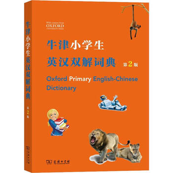 牛津小学生英汉双解词典 第2版 商务印书馆 