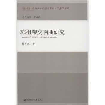 郭祖荣交响曲研究 檀革胜   书籍