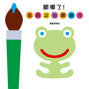 台版 开学了游戏认知翻翻书子互动智力开发儿童启蒙趣味游戏童书插画绘本书籍