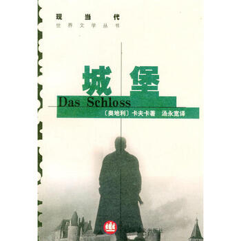 城堡[奥]卡夫卡 汤永宽 9787532720002
