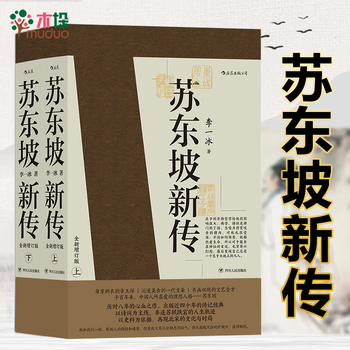 苏东坡新传(全新增订版上下)