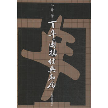 百年围棋经典名局