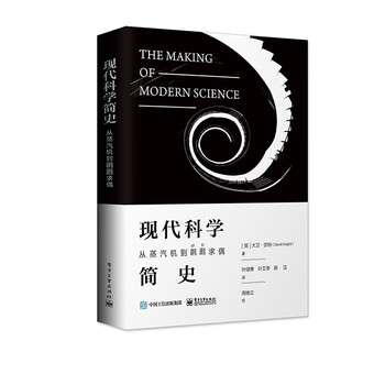 现代科学简史-从蒸汽到**求偶