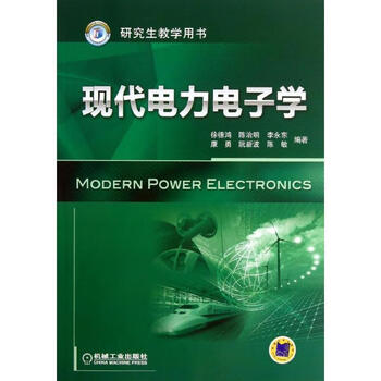 现代电力电子学【正版图书，放心下单】
