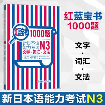 红蓝宝书1000题新日本语能力考试N3文字词汇文法练习+详解日语自学辅导书籍日本语n3华东理工大学出