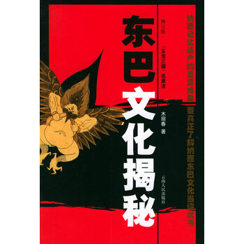 东巴文化揭秘(修订版)