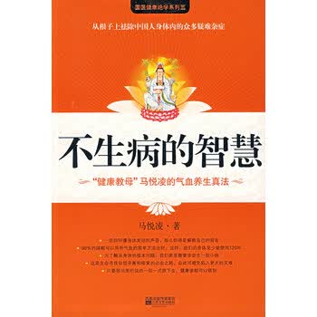 不生病的智慧(中国优秀健康图书)