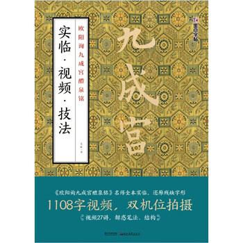 欧阳询九成宫醴泉铭实临视频技法