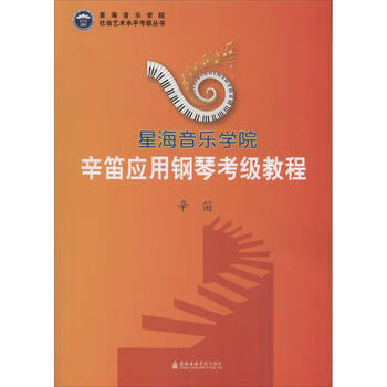 辛笛应用钢琴考级教程 辛笛 编 书籍