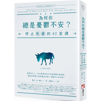 现货台版 为何你总是忧郁不安 停止焦虑的42堂课（迈向成熟大人的情绪教养系列2）家庭育