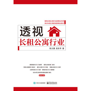 正版 透视长租公寓行业 9787121396182