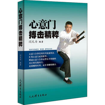 心意门搏击精粹 闫为  书籍