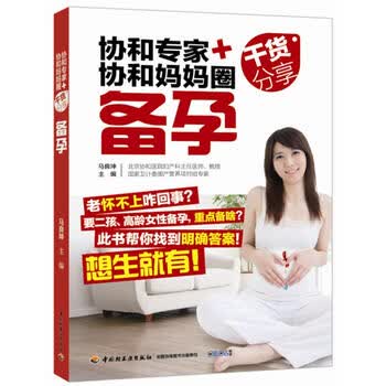 协和专家+协和妈妈圈干货分享（备孕） 马良坤 孕产/胎教 9787518409211