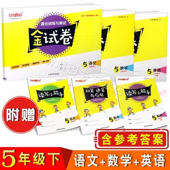 金试卷 五年级下册语文数学英语N版 五年级第二学期/5年级下 沪教版上海小学教材配套辅导测试