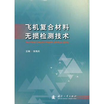 飞机复合材料无损检测技术 者_张海兵责_辛俊颖 国防工业出版社 9787118121254 工业技术