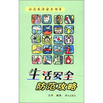 生活安全防范攻略【正版图书】