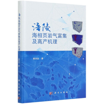 涪陵海相页岩气富集及高产机理(精)
