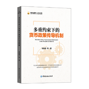 多重约束下的货币政策传导机制
