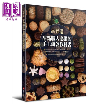 吕昇达 甜点职人必备的手工饼干教科书 港台原版 Edison 布克文化 烘焙 点心