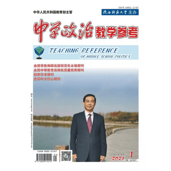 中学政治教学参考 2021年第1期 1周 高中教学