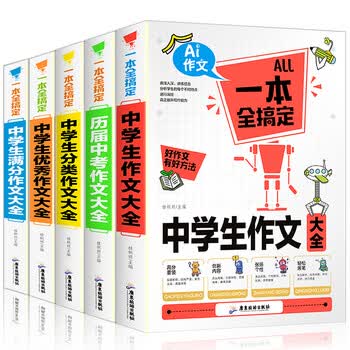 初中生作文大全书 人教版全套5册中学生作文书优秀作文 中考满分作文选初中生新版写作技巧书籍精选分类语文通用九八七年级21版