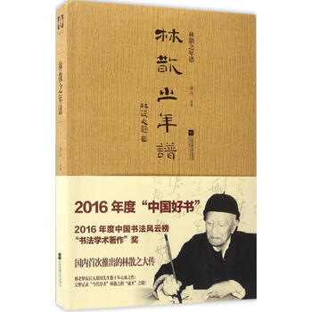 林散之年谱 邵川  作 书籍