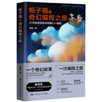 栀子猫的奇幻编程之旅:21天探索信息学奥赛C++编程 周鲁  书籍