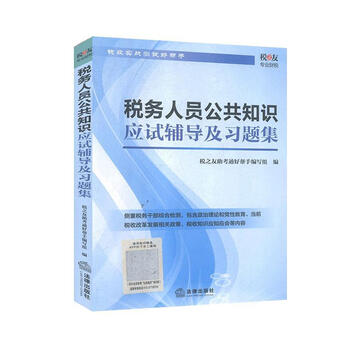 税务人员公共知识应试辅导及习题集 法律出版社 9787519735197