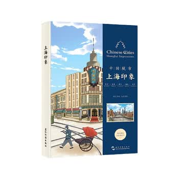 上海印象(汉英对照)/中国城市