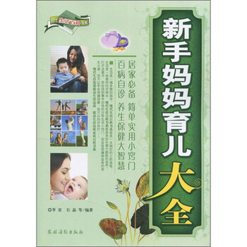 新手妈妈育儿大全