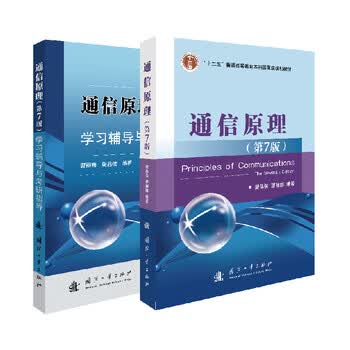 通信原理（樊昌信、曹丽娜编著第7版）教材+学习辅导与考研指导（套装共2册）