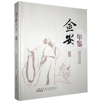 金安年鉴.2017  黄山书社 9787546171791 历史 书籍