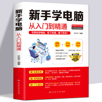 电脑初级学者计算机办公软件使用零基础与数据应用教材新手学习电脑从入门到精通全套教程知识中老年人从零开