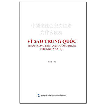 中国走社会主义道路为什么成功:越文 戴木才, 吴兆英 五洲传播出版社 9787508533308