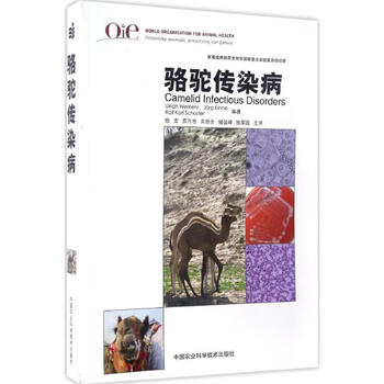 骆驼传染病 中国农业科学技术出版社 