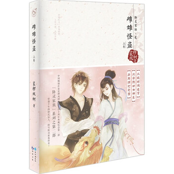 雌雄怪盗 上 9787549233359 裟椤双树 长江出版社