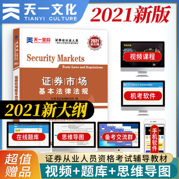 2021新大纲 证券市场基本法律法规9787550446564