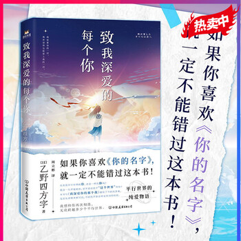 致我深爱的每个你 乙野四方字  如果你喜欢《你的名字》 就一定不能错过这本书 外国小说磨铁官方旗舰店