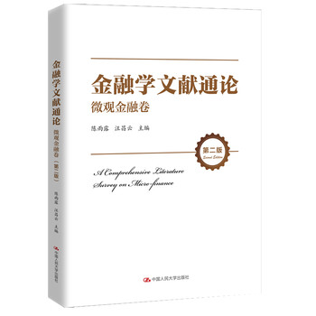 金融学文献通论 微观金融卷 第二版 陈雨露 汪昌云 中国人民大学出版社