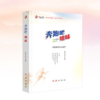 现货速发 奔跑吧姐妹 书香三八活动用书 妇女节 女性读物