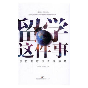 留学这件事:亲历者可以告诉你的 吴一舟 励志与成功 9787208141261