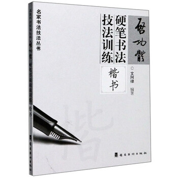 启功体硬笔书法技法训练--楷书9787536241435