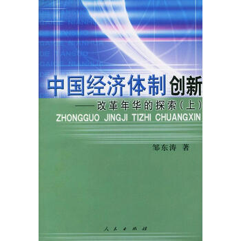 改革年华的探索 邹东涛 著 9787010039282 人民出版社