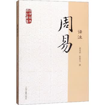 周易译注 黄寿祺张善文撰  书籍
