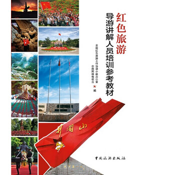 红色旅游导游讲解人员培训参考教材