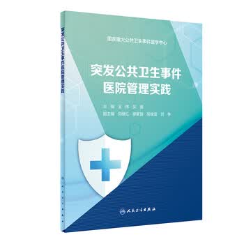 突发公共卫生事件医院管理实践