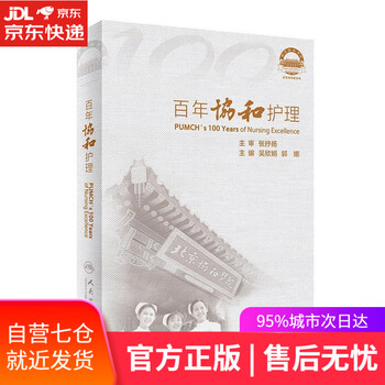 【正版图书】百年协和护理  人民卫生出版社