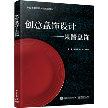 创意盘饰设计――果酱盘饰