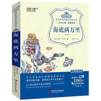 语文 海底两万里 凡尔纳 艺术 9787548046615